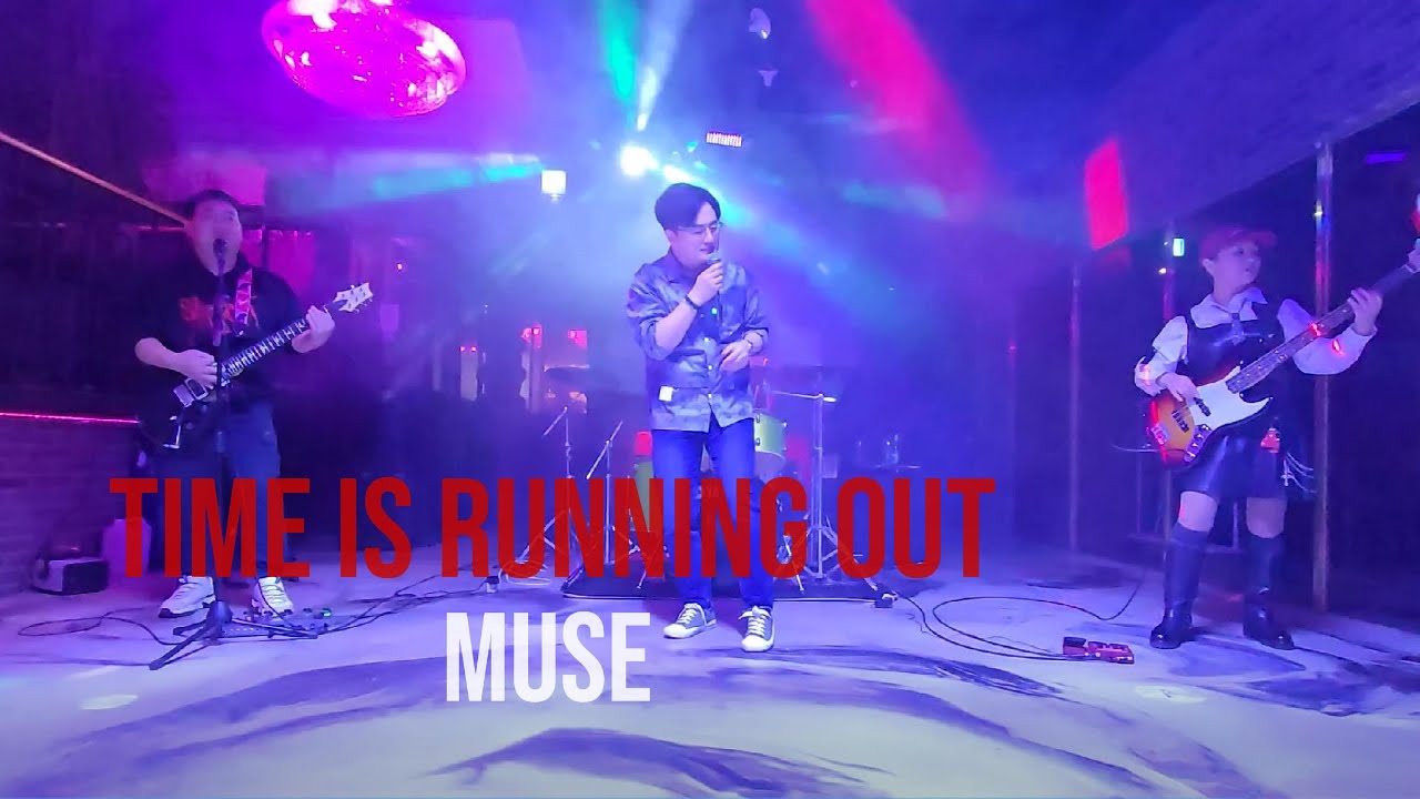 TIME IS RUNNING OUT (MUSE) COVER BY 수연희밴드 - YouTube