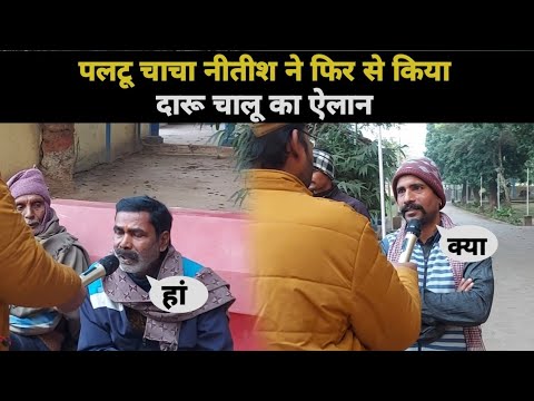 फिर से शपथ ग्रहण करने के बाद paltu Ram Nitish Kumar नीतीश कुमार ने दारू ...