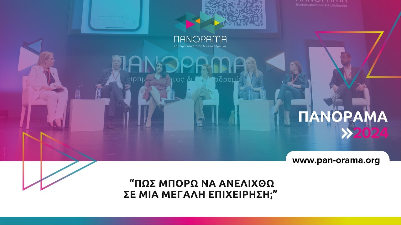 Πώς μπορώ να ανελιχθώ σε μια μεγάλη επιχείρηση; - YouTube
