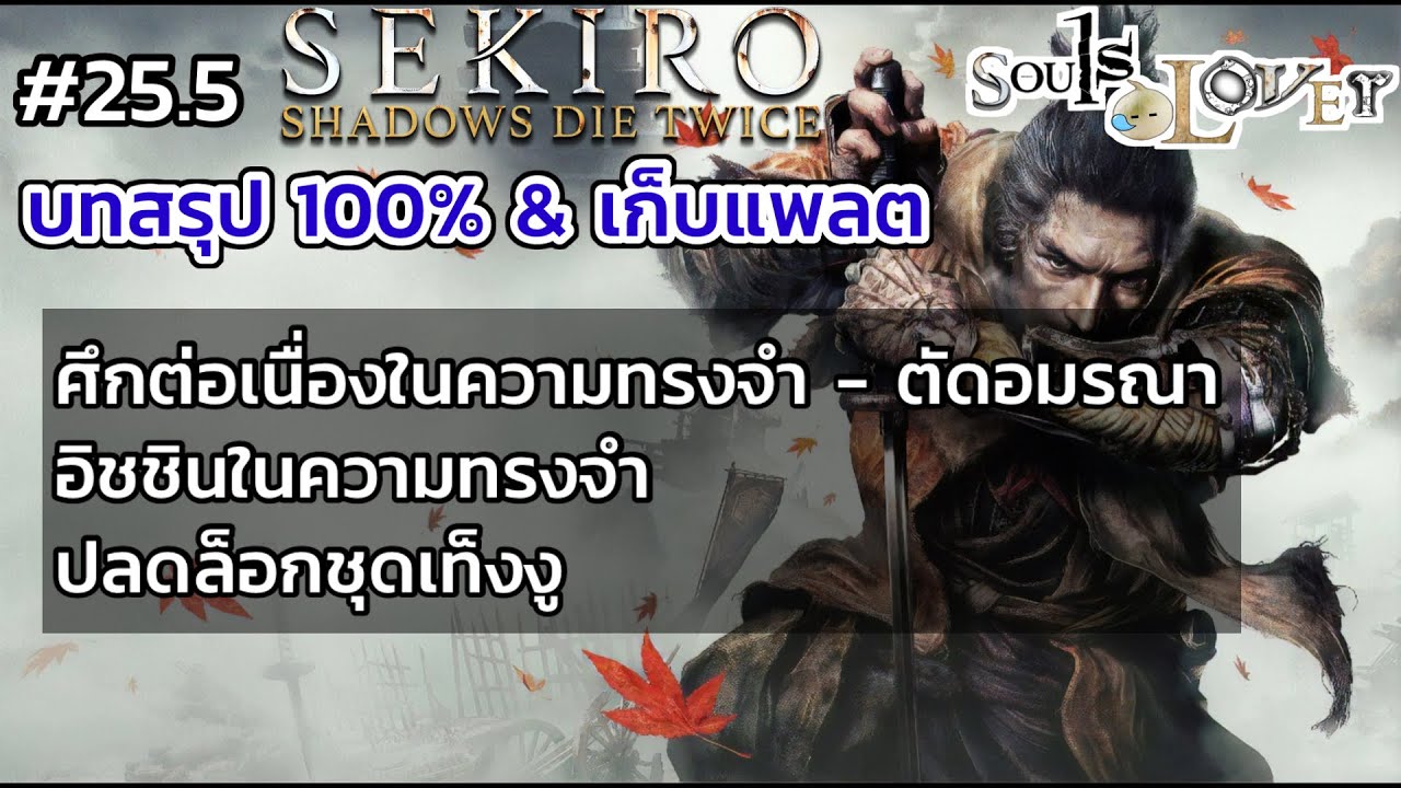 Sekiro: Shadows Die Twice บทสรุป 100% เนื้อเรื่อง+เก็บแพลต ep25.5 - YouTube