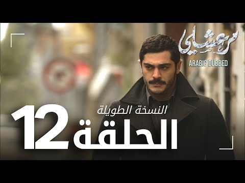 مسلسل مرعشلي  | الحلقة 12 | النسخة الطويلة | مدبلج | Maraşlı
