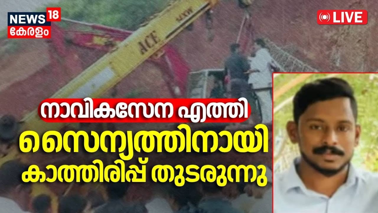 Arjun Rescue Operation LIVE | Kozhikode Man Trapped In Ankola Landslide ...