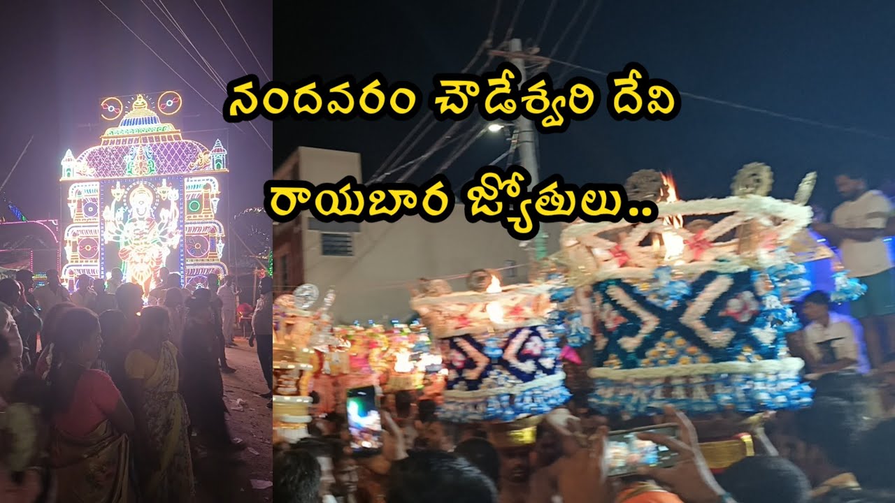 Nandavaram Chowdeswary Devi Rayabaram Jyotulu #jyotulu #nadavaram - YouTube