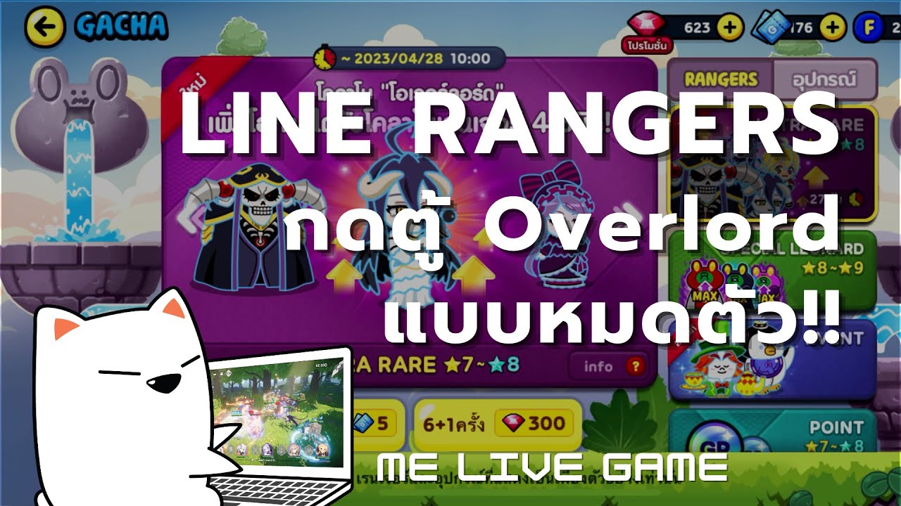 [Line Rangers] เปิดตู้ Overlord แบบหมดตัว!! - YouTube