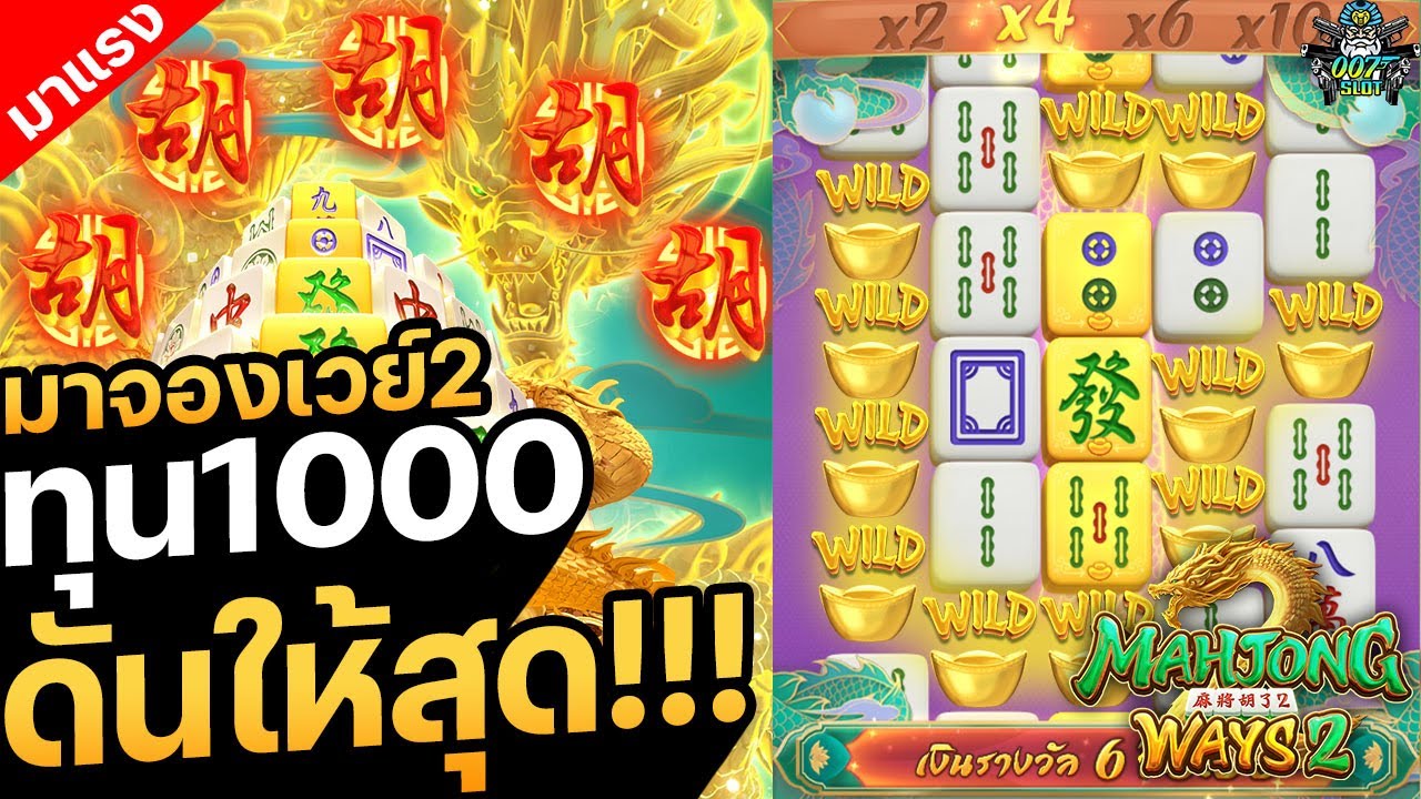 Mahjong Ways 2 : สล็อตPG มาจองเวย์2 PGSLOT สุดมั้ย 😍 - YouTube