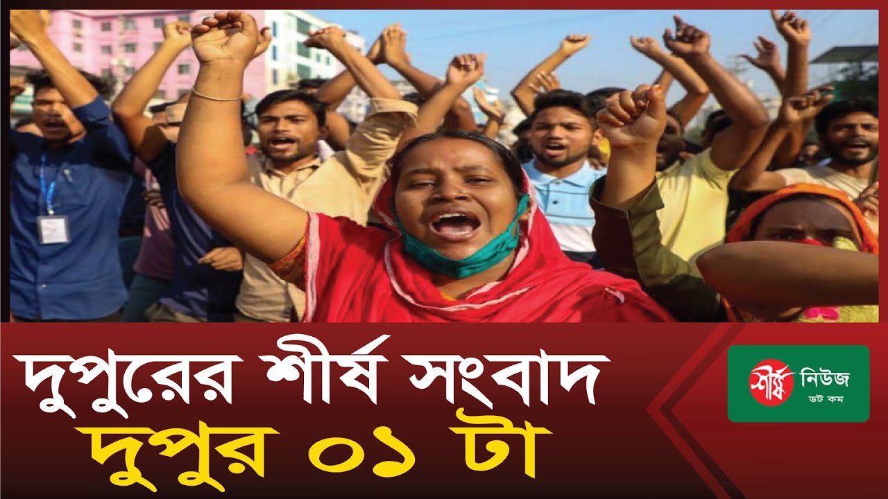 দুপুরের শীর্ষ সংবাদ | দুপুর ০১ টা | Sheersha News Bulletin 01 PM | ০৯ ...