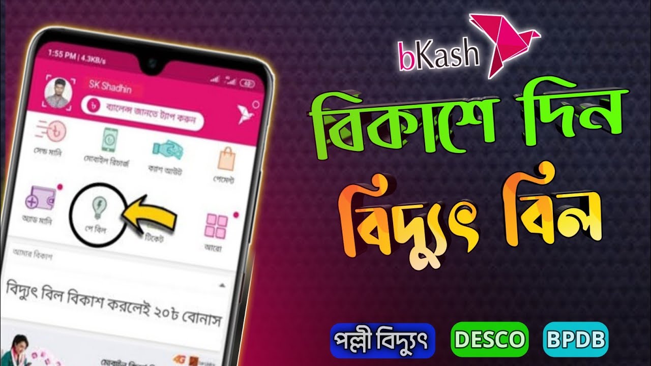 কিভাবে বিকাশে বিদ্যুৎ বিল দিব। how to pay electricity bill by Bikash ...