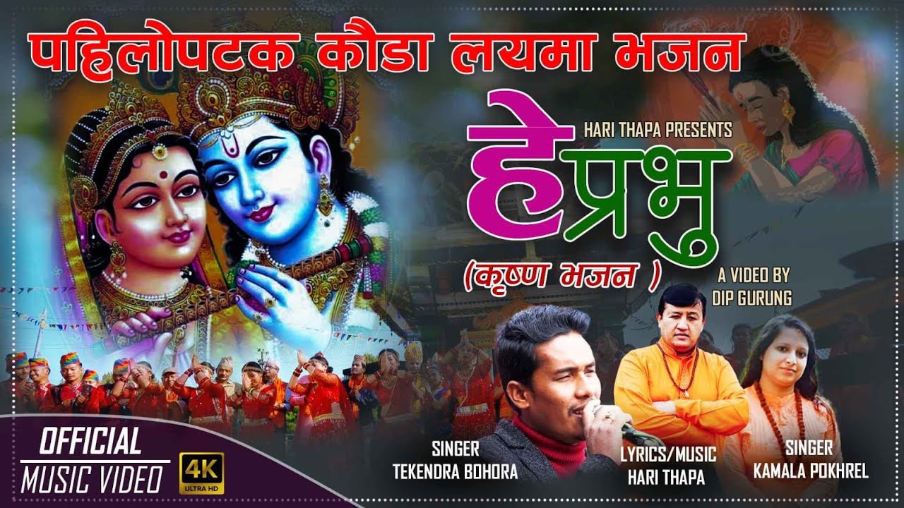 New Krishna Bhajan "He Prabhu" - Tekendra Bohora, Hari Thapa, Kamala Pokharel | Ft. Rejina ...