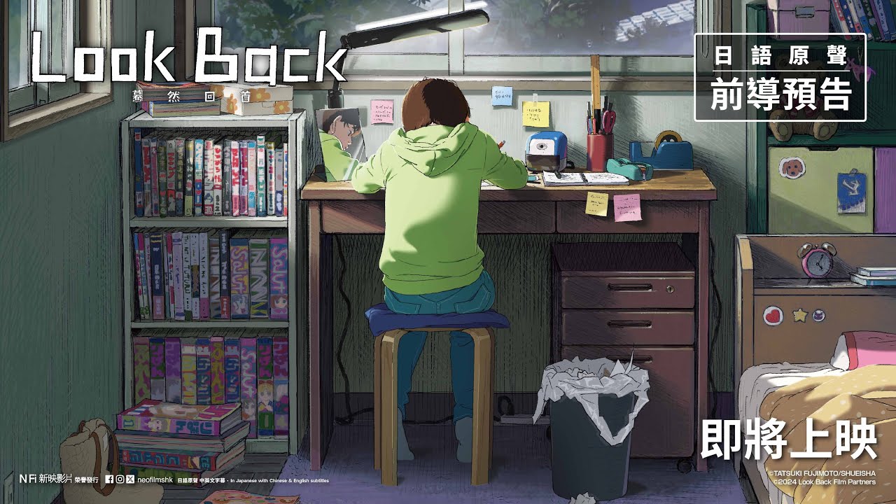 《Look Back -驀然回首-》前導預告 即將上映 回眸一瞬 - YouTube