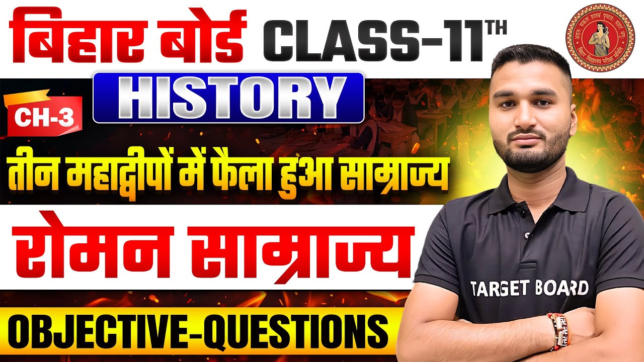 रोमन साम्राज्य | History Class 11 Chapter 3 Bihar Board | Roman ...