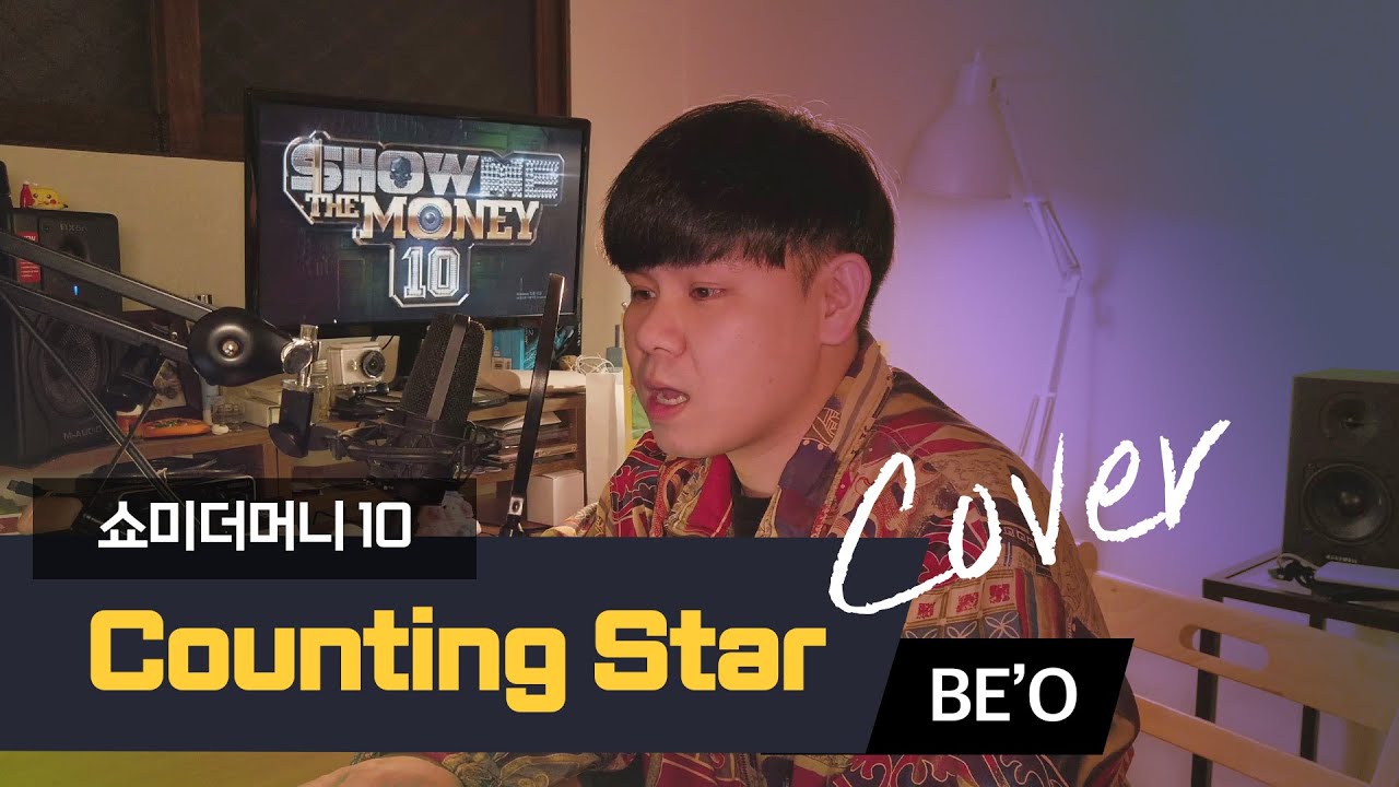 Counting star! 밤 하늘에 펄~ / BE'O(비오)(쇼미10) COVER - YouTube