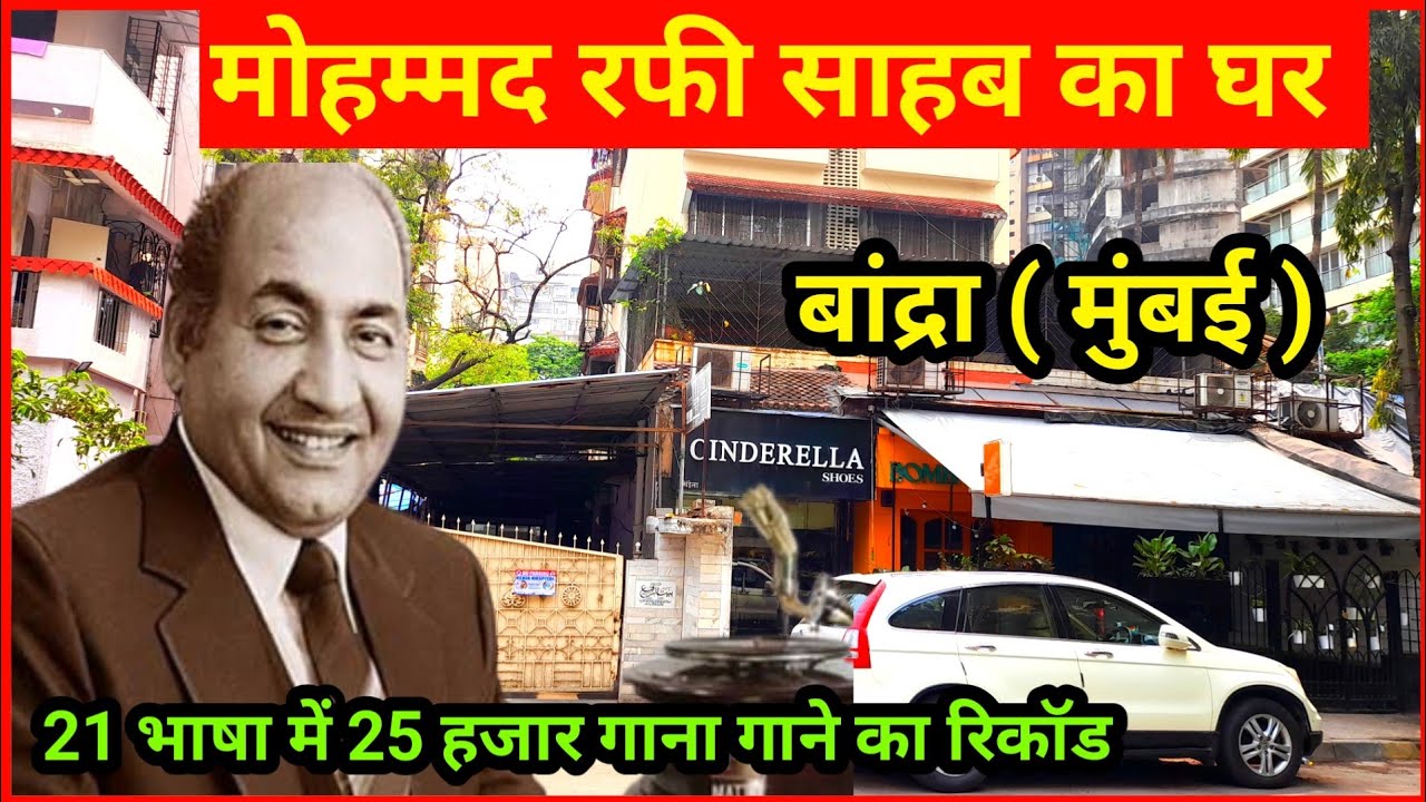 मोहम्मद रफी जी का घर | Mohammad rafi house in mumbai | mohmmad rafi ...