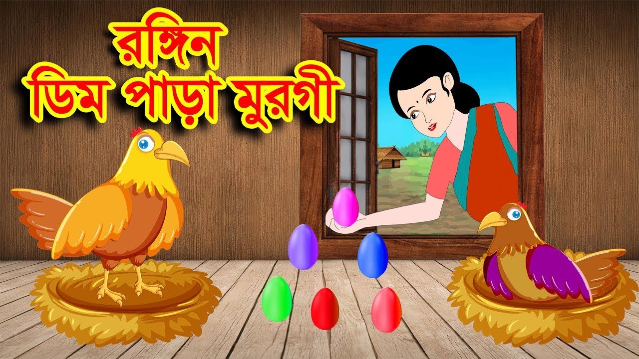 রঙ্গিন ডিম পাড়া মুরগি | Moral Bedtime Stories | Bangla rupkothar golpo ...