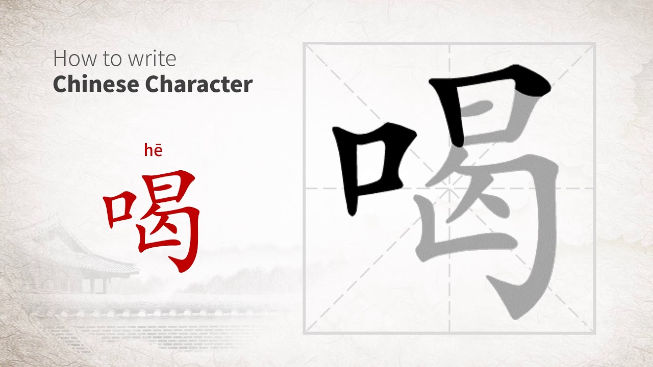 How to write Chinese character 喝 (he) - YouTube