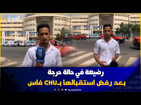 صرخة مواطن: رضيعة في حالة حرجة بعد رفض استقبالها بـCHU فاس