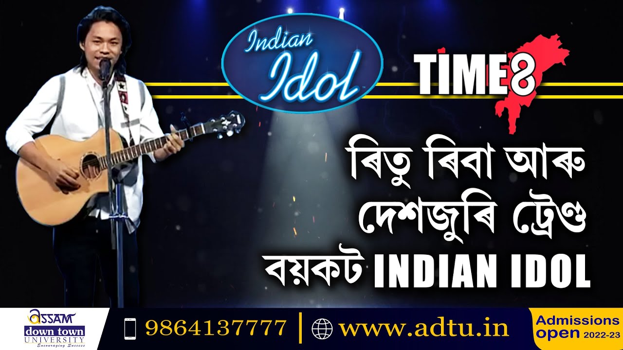 ৰিতো ৰিবাক লৈ কিয় হঠাৎ দেশজুৰি আৰম্ভ হৈছে বয়কট INDIAN IDOL? - YouTube