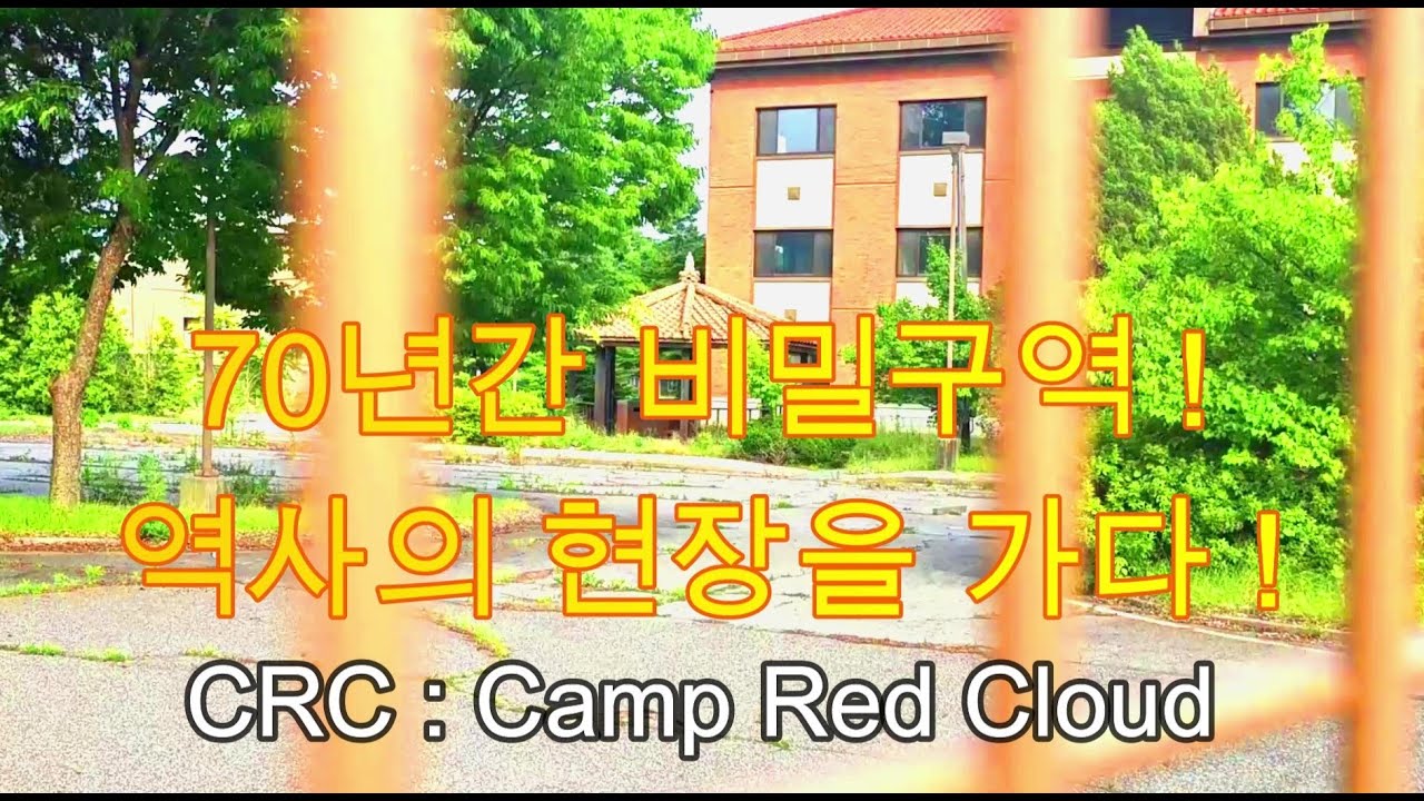 70년간 비밀구역 ! 역사의 현장을 가다 ! CRC:Camp Red Cloud - YouTube