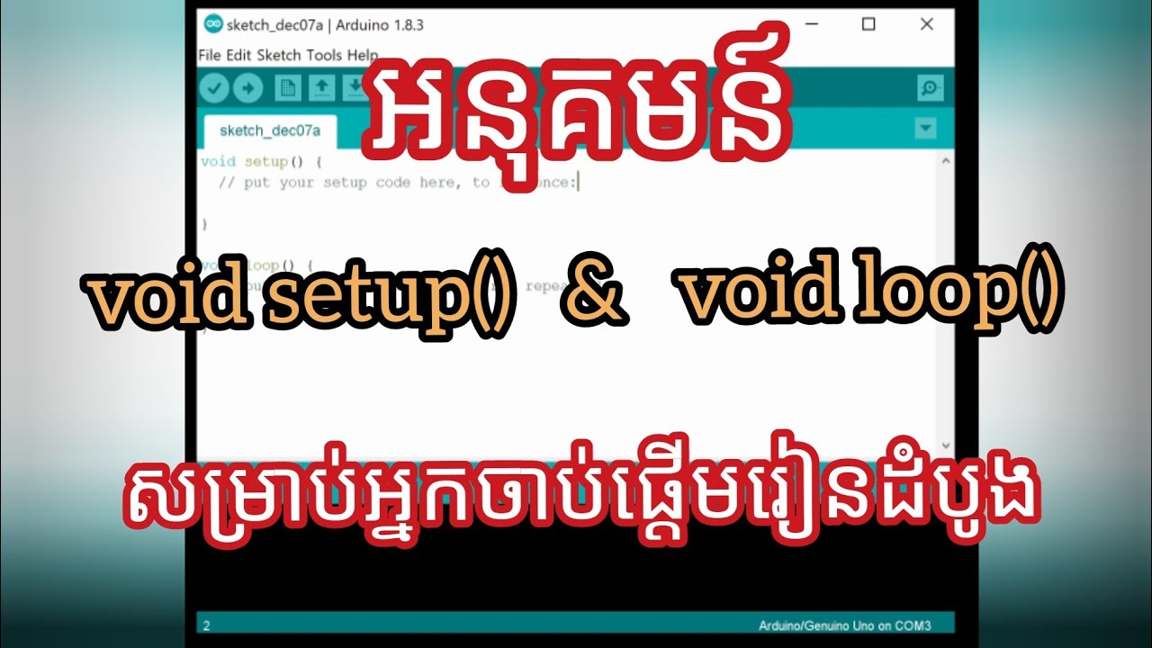 Arduino ចាប់ផ្តើម ដំបូង អនុគមន៍ Void Setup និង Void Loop Youtube
