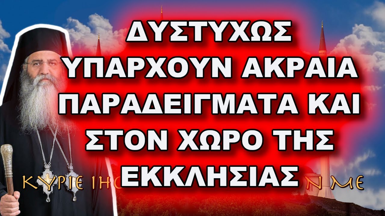 Μόρφου Νεόφυτος: ΔΥΣΤΥΧΩΣ ΥΠΑΡΧΟΥΝ ΑΚΡΑΙΑ ΠΑΡΑΔΕΙΓΜΑΤΑ ΚΑΙ ΣΤΟΝ ΧΩΡΟ ...