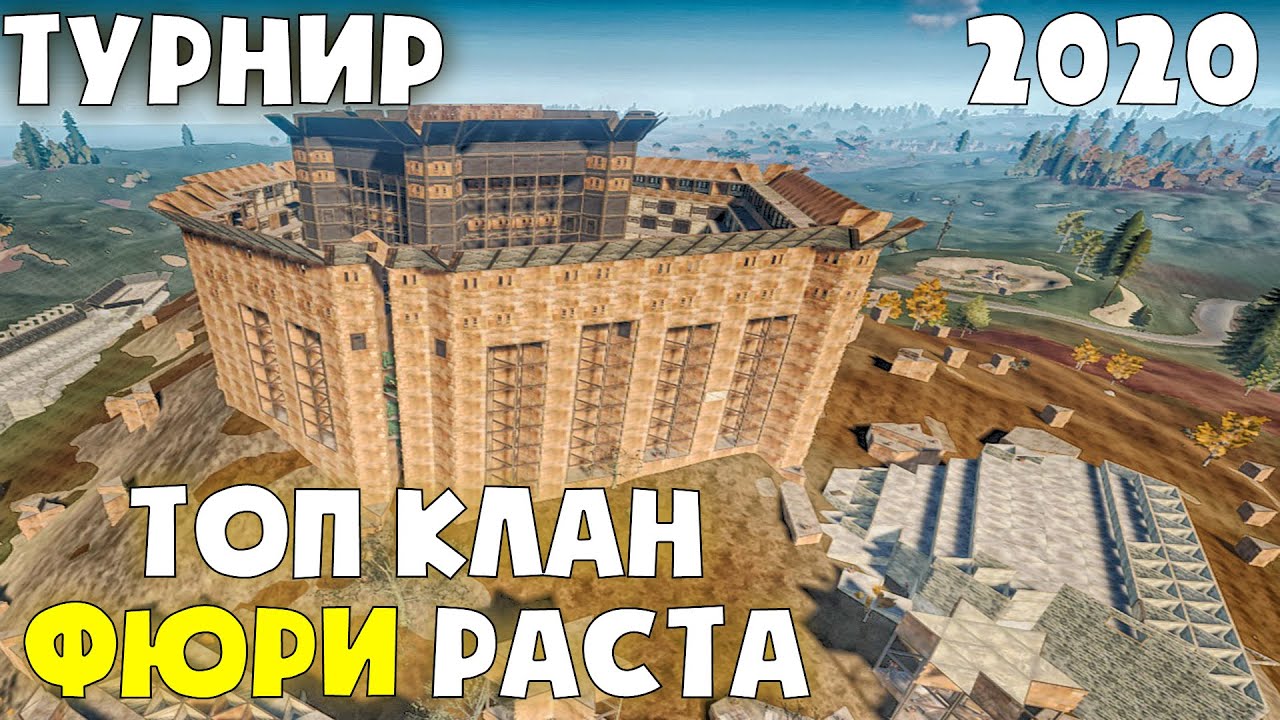 ТОП КЛАН НА КЛАНОВОМ СЕРВЕРЕ FURY RUST 2020 ЧАСТЬ 1 В РАСТ / RUST - YouTube