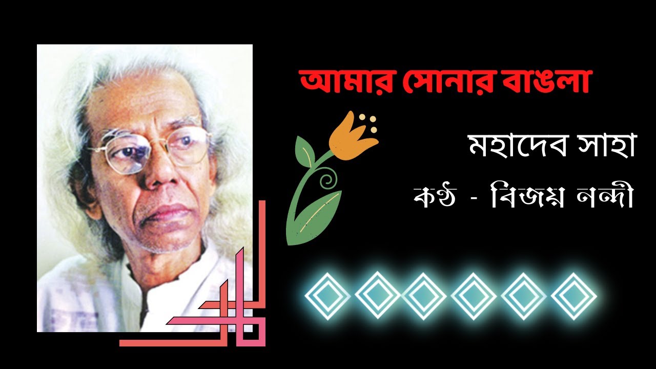 আমার সোনার বাঙলা AMAR SONAR BANGLA/ MAHADEB SAHA/ BANGLA KOBITA ABRITTI ...