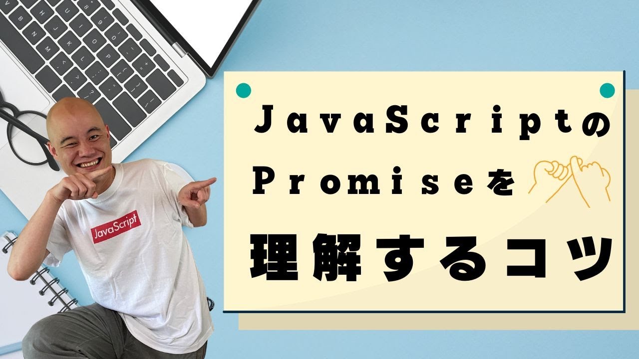 【非同期処理】JavaScriptのPromiseがどうしても理解できません。Promiseを理解するコツを教えてください。 - YouTube