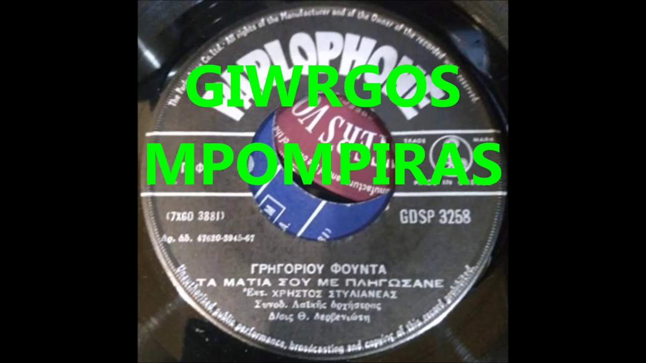 ΣΤΥΛΙΑΝΕΑΣ ΧΡΗΣΤΟΣ - ΤΑ ΜΑΤΙΑ ΣΟΥ ΜΕ ΠΛΗΓΩΣΑΝΕ - YouTube