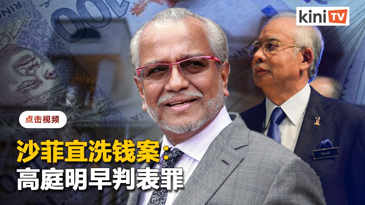 沙菲宜洗钱案:高庭明早下判表罪是否成立 Youtube