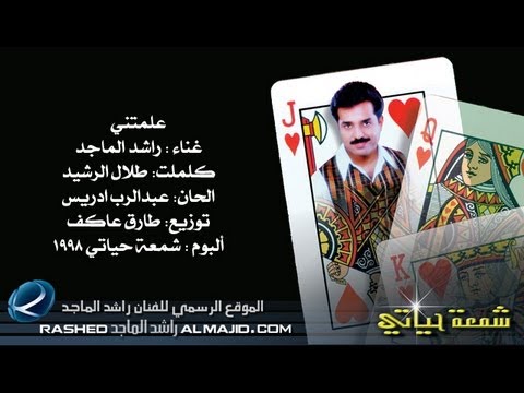 راشد الماجد - علمتني (النسخة الأصلية) | 1998