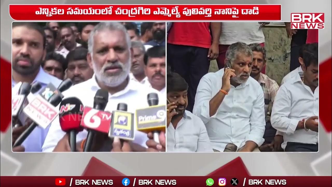 పులివర్తి నానిపై మోహిత్ రెడ్డి ఫైర్ | Chevireddy Mohith Reddy Fires On MLA Pulivarthi Nani | BRK ...