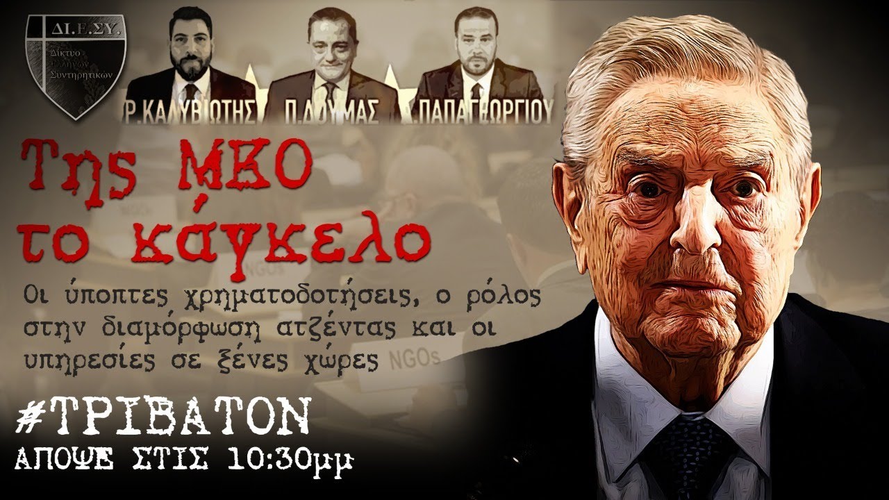 Τρίβατον: Της ... ΜΚΟ το κάγκελο: Χρηματοδοτήσεις, ύποπτα παιχνίδια και ...