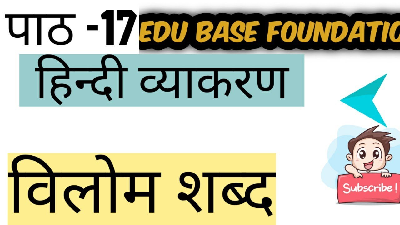 How to learn Hindi BASIC GRAMMAR विलोम शब्द(हिन्दी व्याकरण) पाठ-17 ...