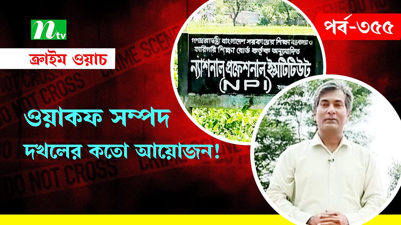 ওয়াকফ সম্পদ দখলের কতো আয়োজন! | EP 355 | অনুসন্ধান | Crime Watch | NTV ...