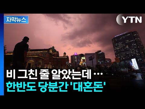 [자막뉴스] 날씨가 왜 이래...장마 후 날씨 예보 / YTN - BATTLEPAGE