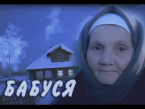 Бабуся 2003, Художественный фильм