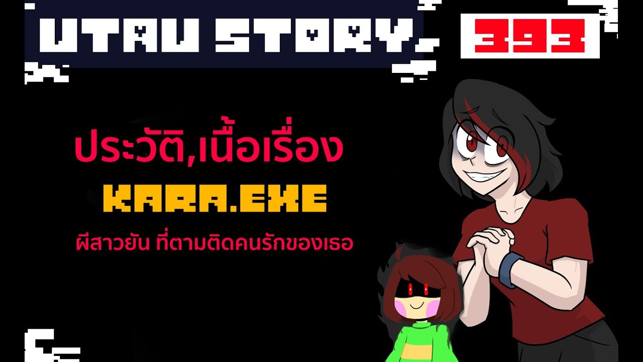 undertale au ประวัติ เรื่อง kara exe #393 byme - YouTube