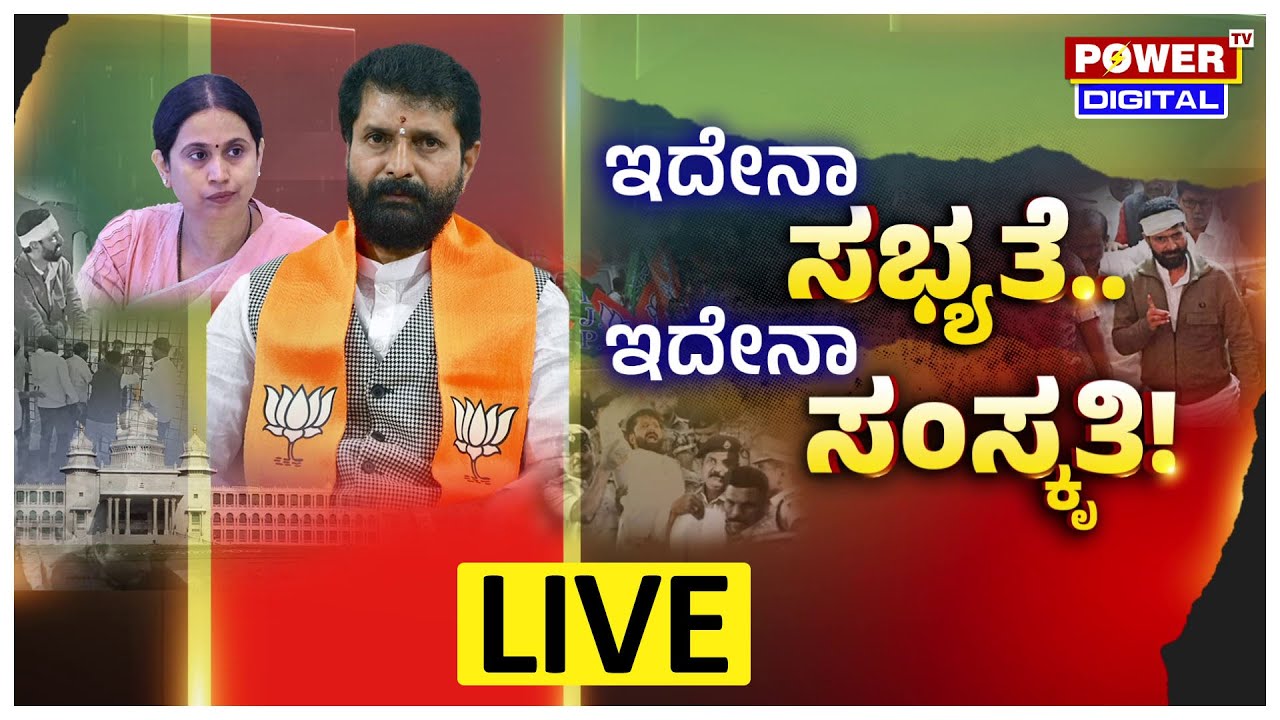 LIVE : ಇದೇನಾ ಸಭ್ಯತೆ ಇದೇನಾ ಸಂಸ್ಕೃತಿ | Power Focus With Pranuth | Power ...