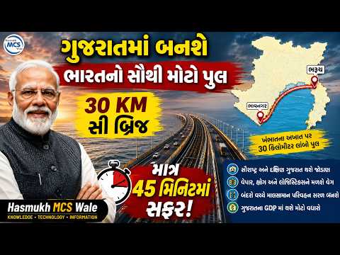 Bhavnagar – Bharuch Expressway Gulf of Khambhat Sea Bridge ભાવનગર થી ભરુચ હવે માત્ર 45 મિનિટમાં !