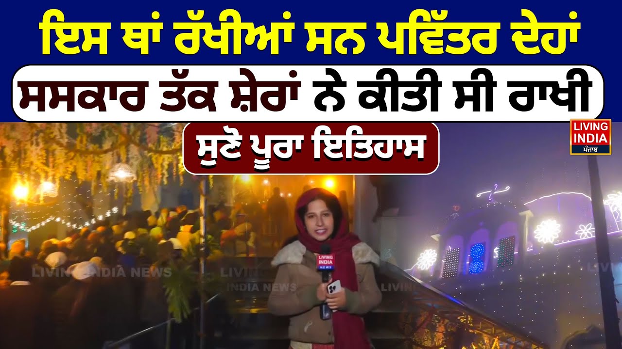 ਇਸ ਥਾਂ ਰੱਖੀਆਂ ਸਨ ਪਵਿੱਤਰ ਦੇਹਾਂ, ਸਸਕਾਰ ਤੱਕ ਸ਼ੇਰਾਂ ਨੇ ਕੀਤੀ ਸੀ ਰਾਖੀ | Nagar ...