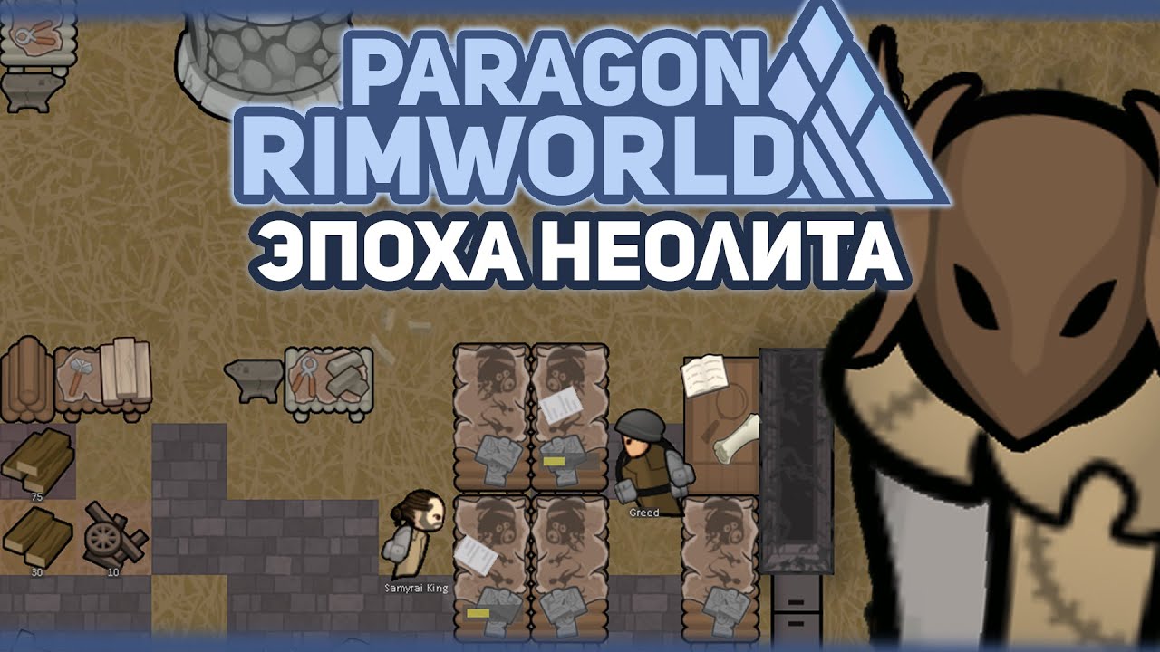 ВЕЧНАЯ ЭПОХА НЕОЛИТА 🍚 RIMWORLD Project PARAGON #2 - YouTube