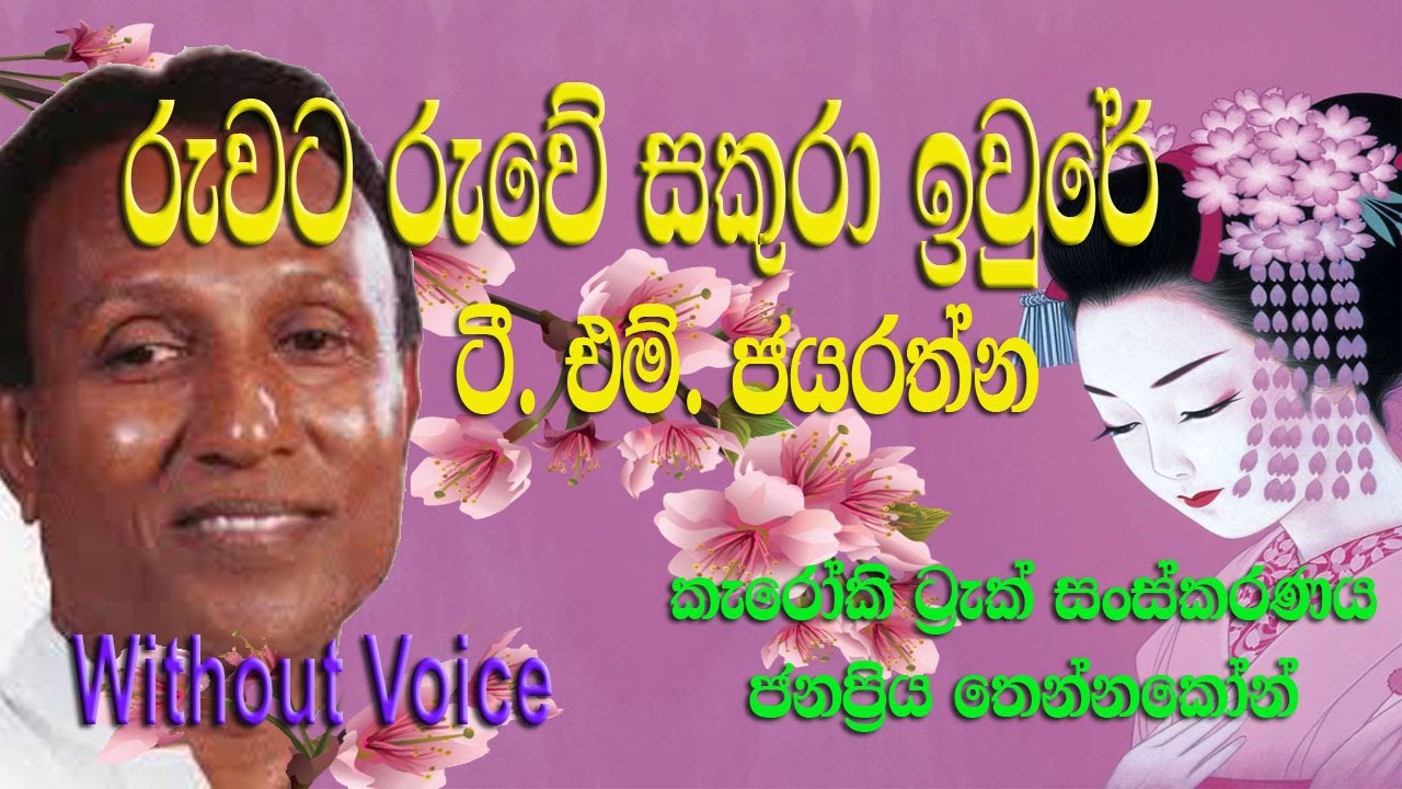ruwata ruwe sakura iewre | t,m, jayarathna | රුවට රුවේ සකුරා ඉවුරේ ...