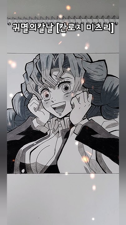 미츠리도 얼빡샷 준비해봤어요😉 #drawing #귀멸의칼날 #칸로지미츠리 #미츠리 #그림신청 #손그림 - YouTube