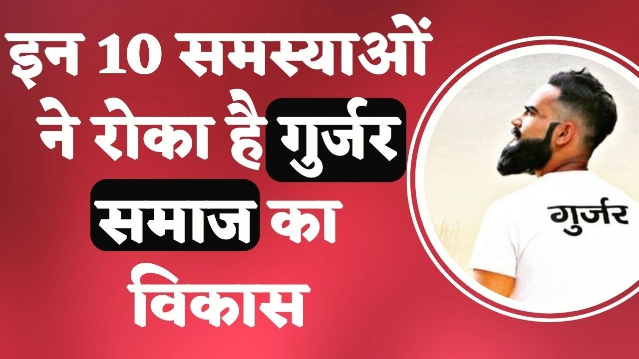 इन 10 पहलुओ पर गुर्जर समाज को गौर करने की ज़रुरत | Gurjar Community ...