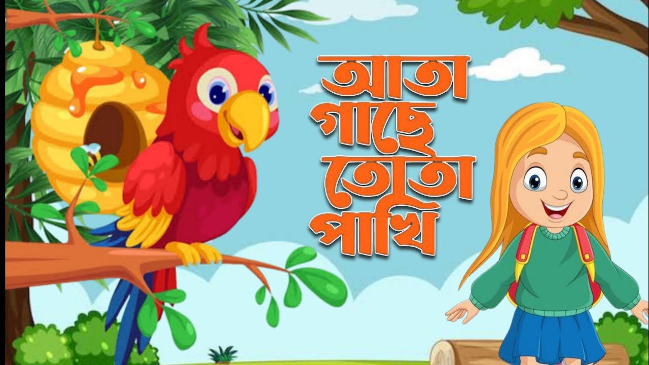 Ata Gache Tota Pakhi | আতা গাছে তোতা পাখি | Bengali Rhymes For Children ...