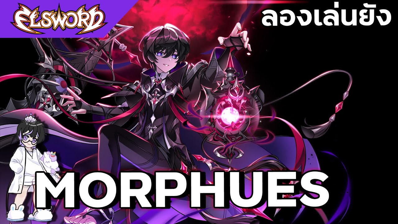 [ Elsword ] ลองเล่นยัง : ฮาว ทู เล่น Morpheus เป็นใน 8นาที - YouTube