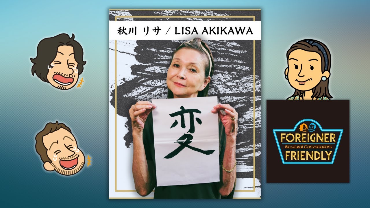 秋川 リサ / Lisa Akikawa (Foreigner Friendly! S3E1) - YouTube