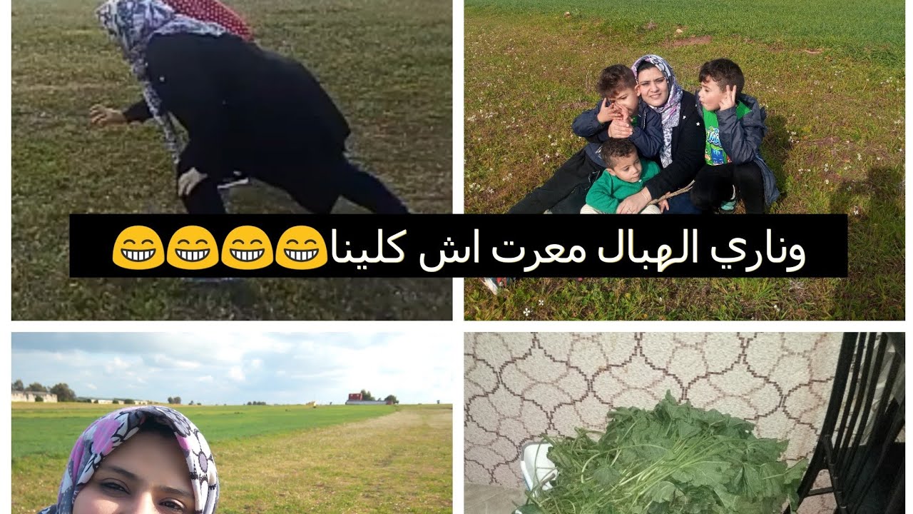 #ali_si_brahim نهار الحماق نهار الهبال 😁😁😁😁 متصوروش اش دينا الغداء ...