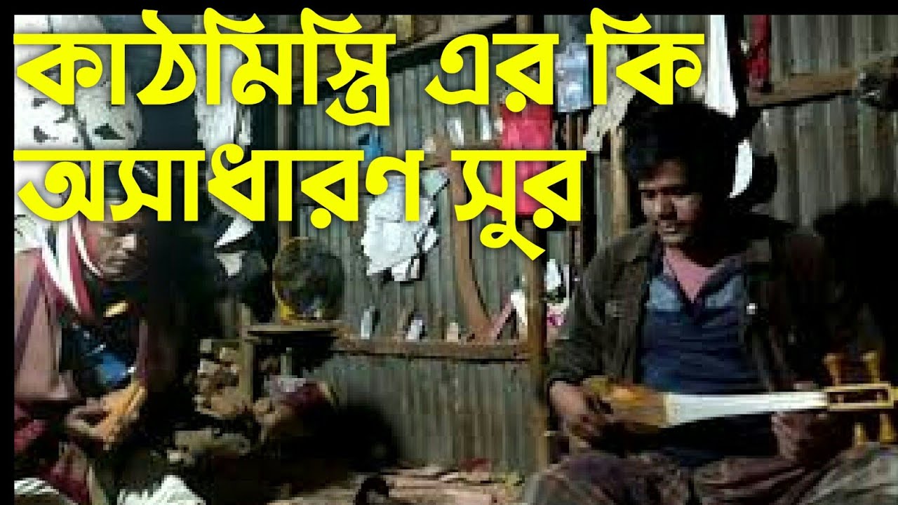 কাঠমিস্ত্রি সেলিমের দোতারার ছন্দে কি অসাধারন কন্ঠ || যেখানে সাঁইর বারাম ...