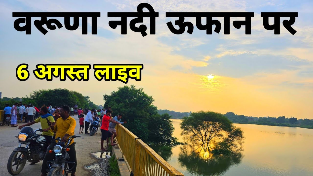 वरूणा नदी ऊफान पर ! Varuna River Flood Varanasi 2025 ! Pisaur Pul ...