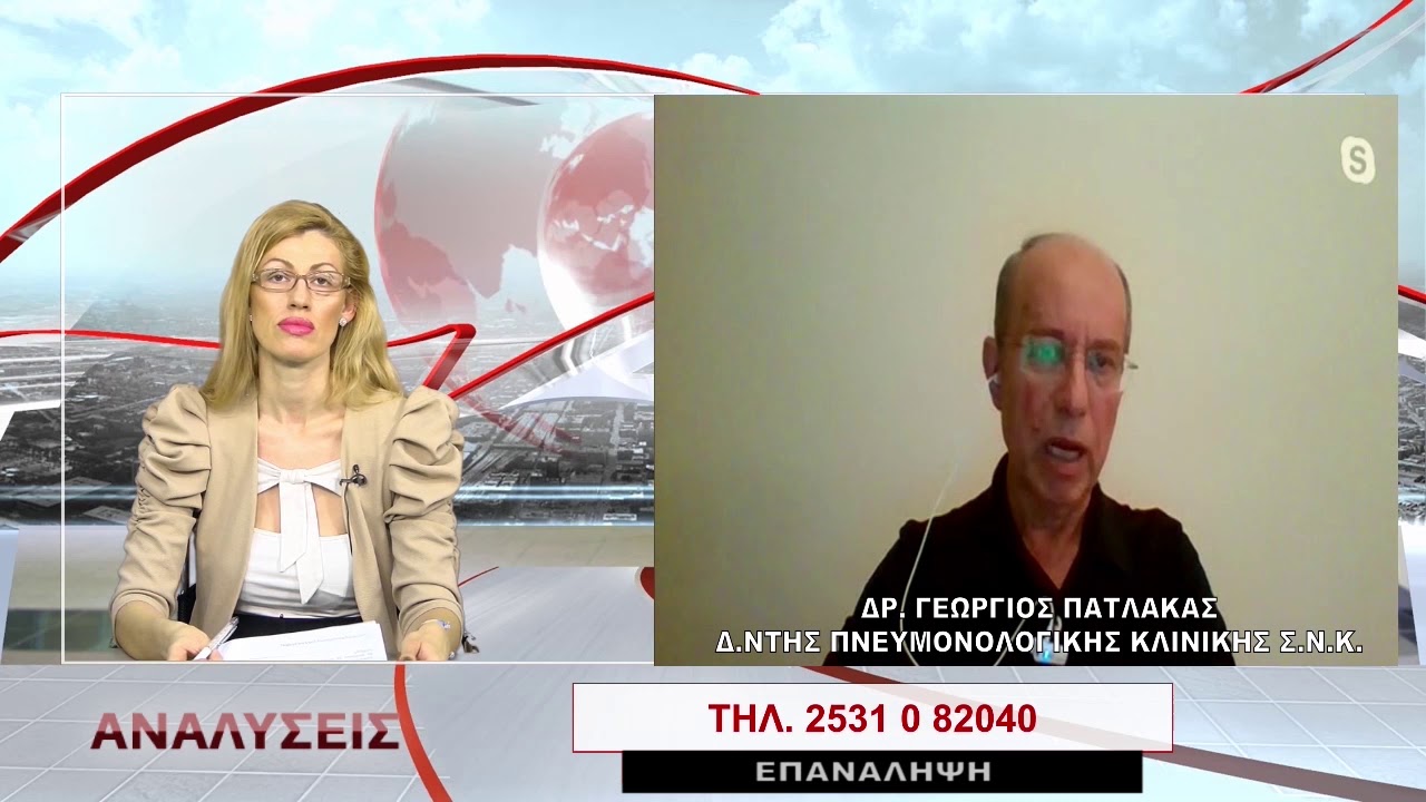 ΕΚΠΟΜΠΗ "ΑΝΑΛΥΣΕΙΣ" ΜΕ ΚΑΛΕΣΜΕΝΟ ΤΟΝ ΔΡ.ΓΕΩΡΓΙΟΣ ΠΑΤΛΑΚΑΣ Δ.ΝΤΗ ΠΝΕΥΜ ...
